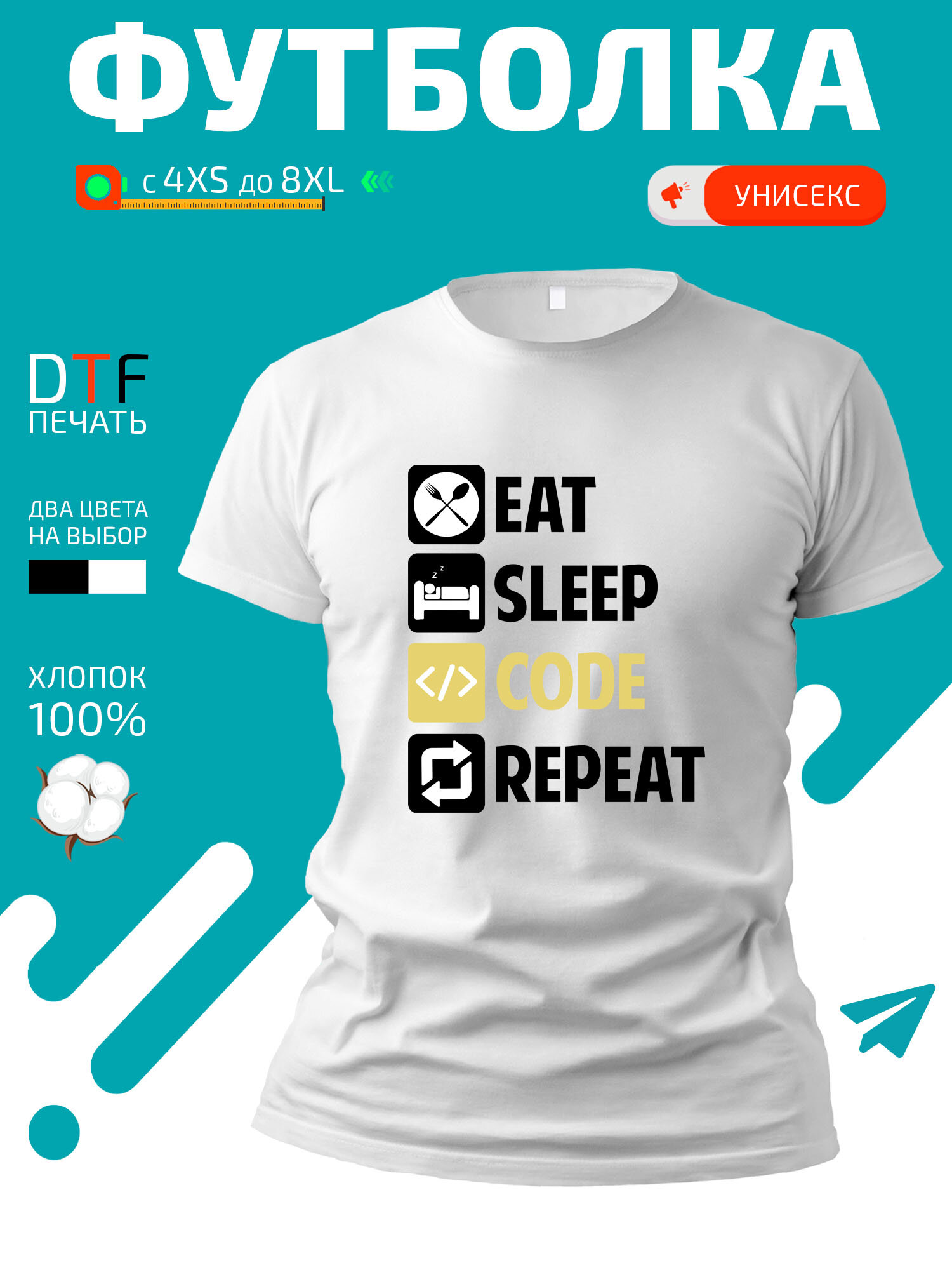 Футболка программист ешь спи программируй повтори Eat sleep