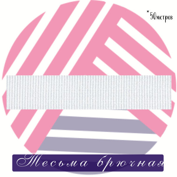 Тесьма брючная 1,5 см 1/50 м (100% полиэстер) Белый