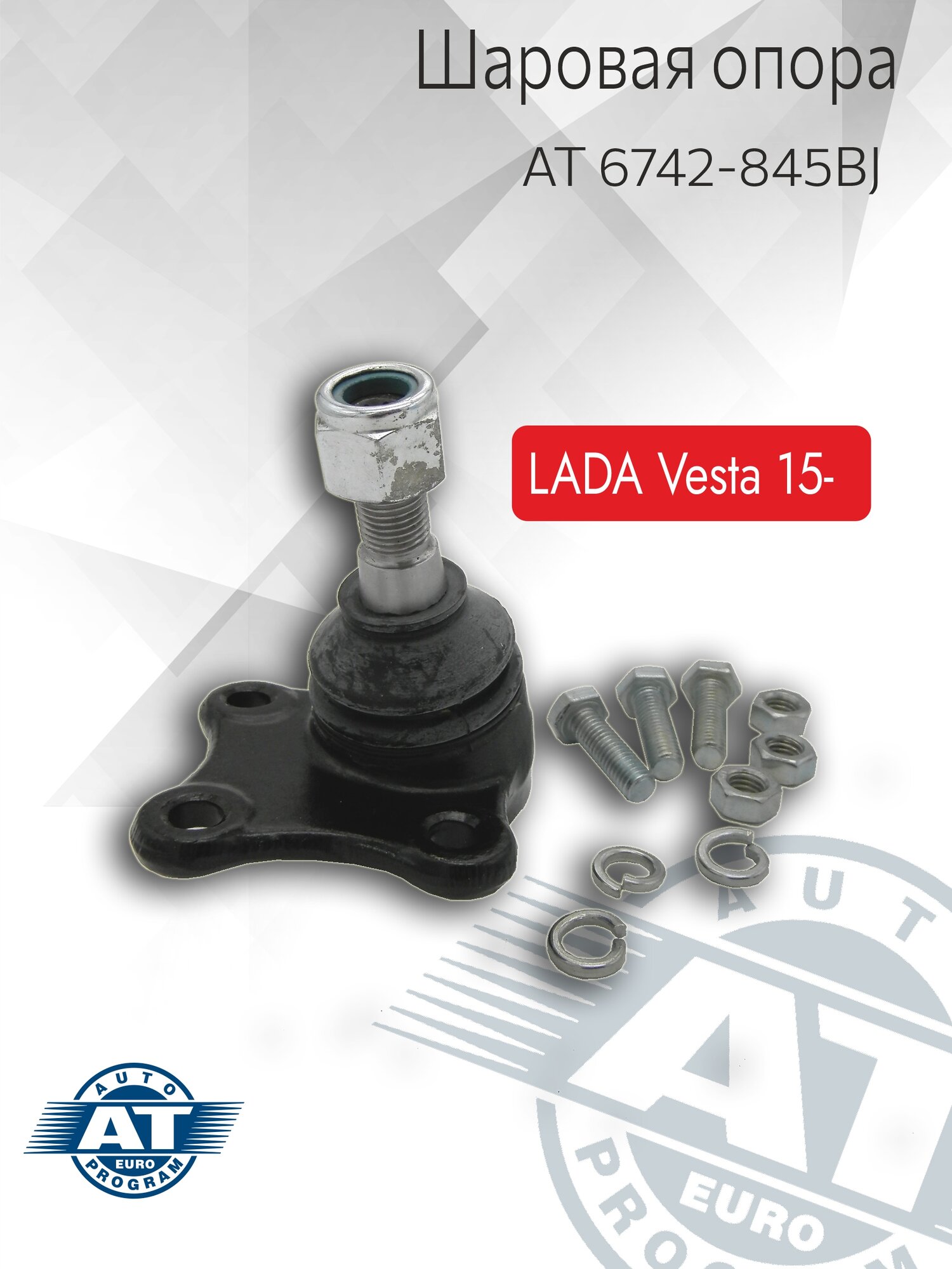 Шаровая опора AT, AT 6742-845BJ, передняя, нижн (левая), LADA Vesta