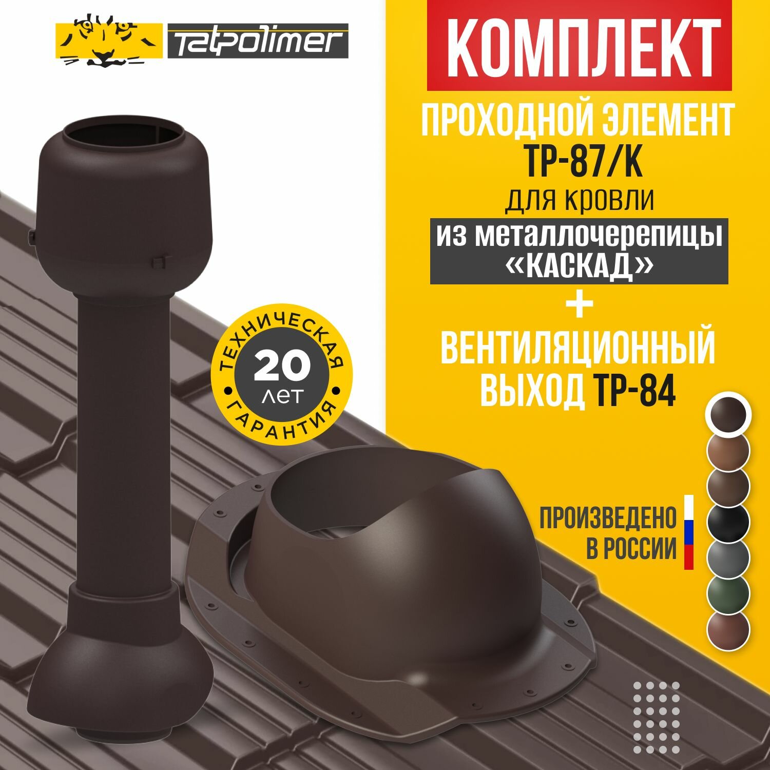 Комплект вентиляционный выход TP-84.110/700 без утеплителя +проходной элемент 87/K (темно-коричневый)