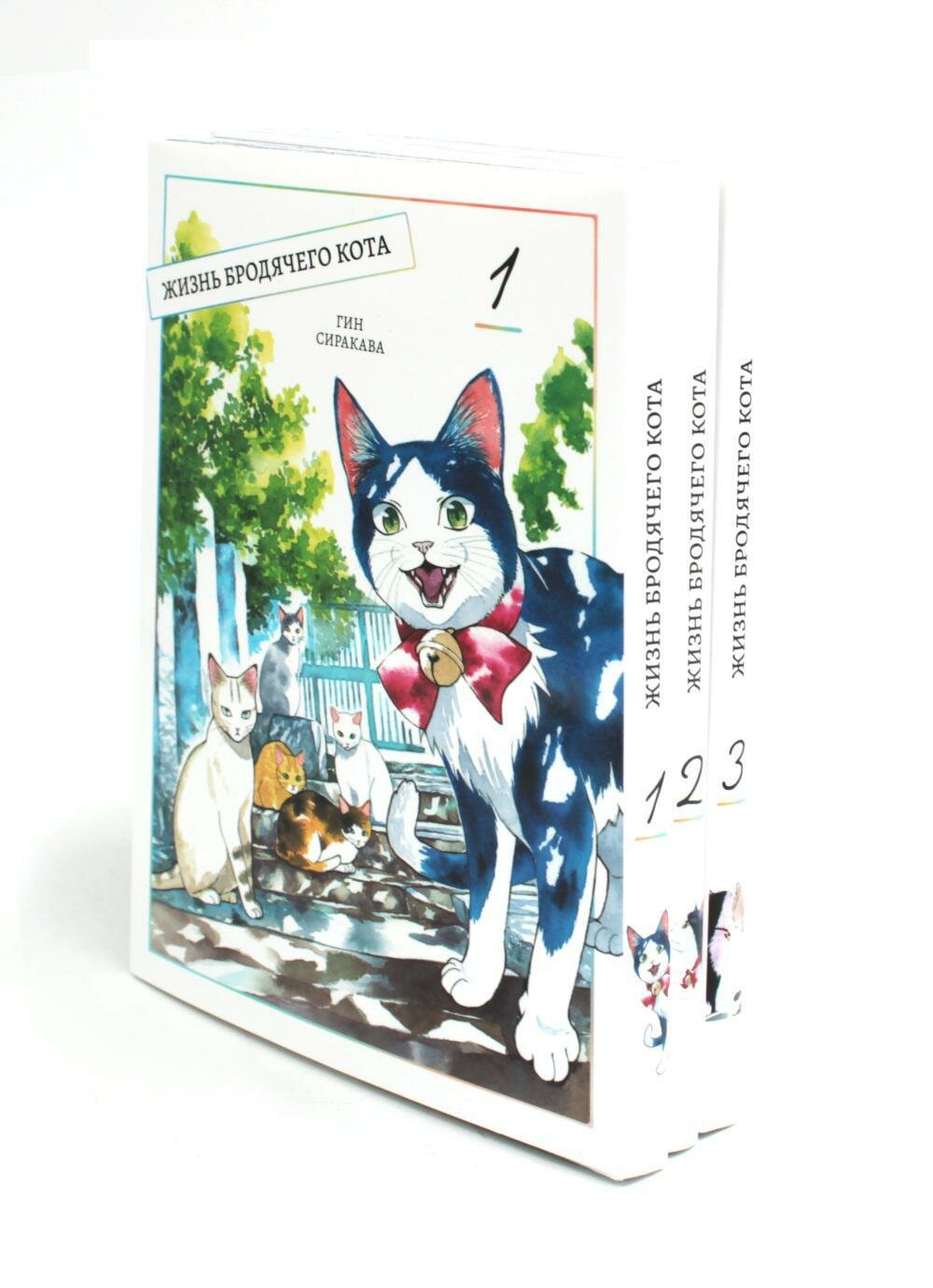Жизнь бродячего кота: Т. 1-3: комплект из 3 книг. Сиракава Г. Фабрика комиксов