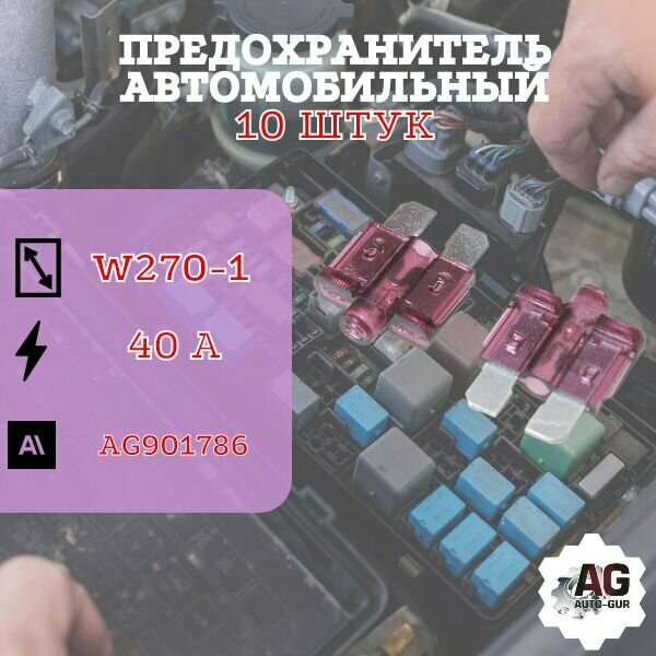 Предохранитель MEDIUM W270-1 с индикатором (40 Ампер) 10 штук