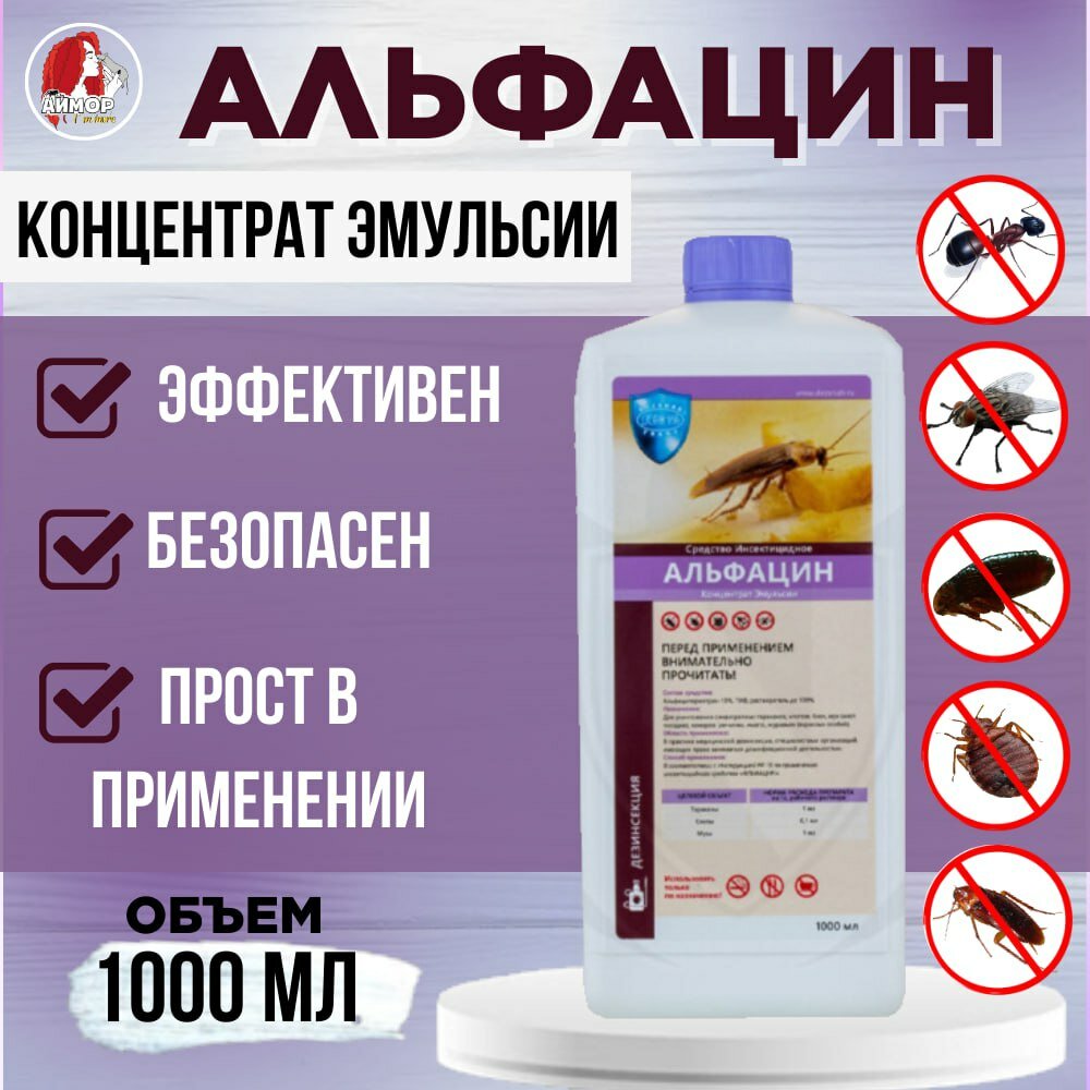 Альфацин средство от тараканов, клопов, блох, мух, комаров, 1 л