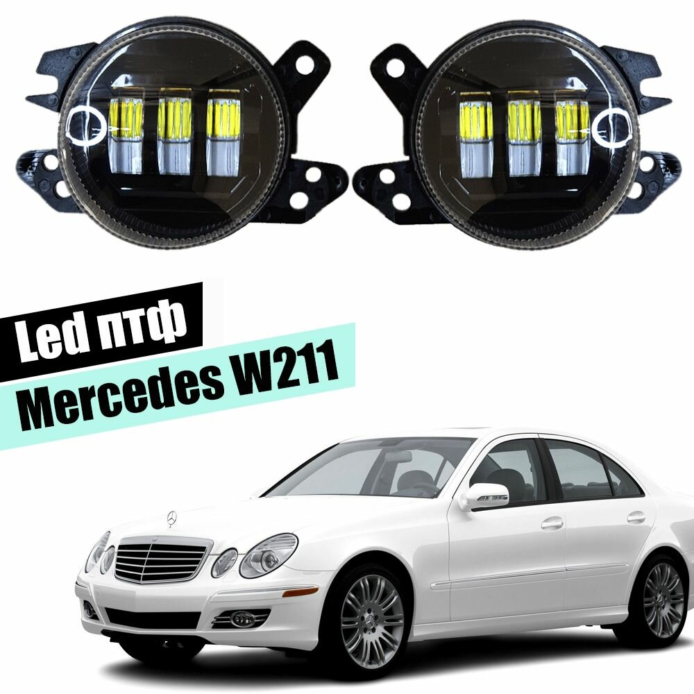 Противотуманные led фары для Mercedes-Benz E-Class W211/S211 туманки птф круглые