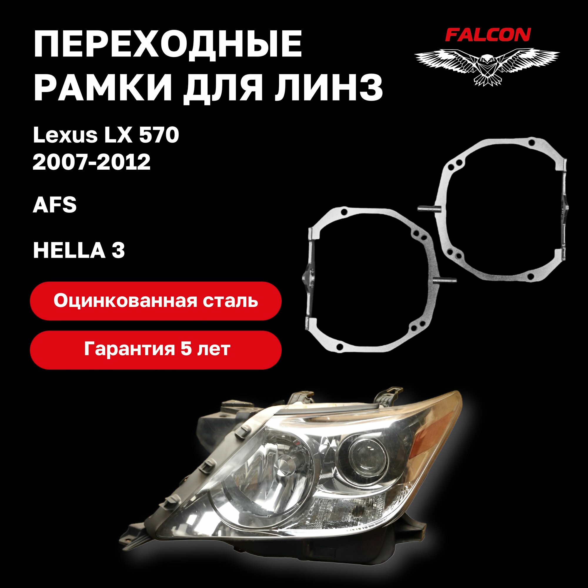 Рамка переходная для линз Lexus LX570 2007-2012 г. в. AFS Hella 3
