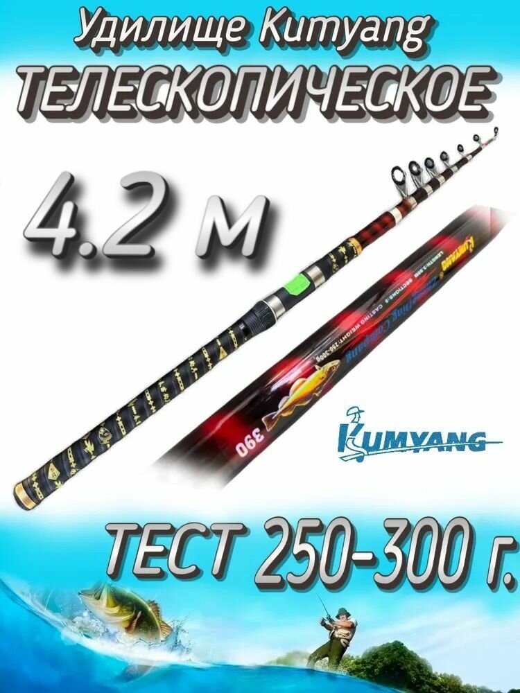 Спиннинг KumYang телескопический ZhongDing Compang, тест 250-300 грамм, 420 см