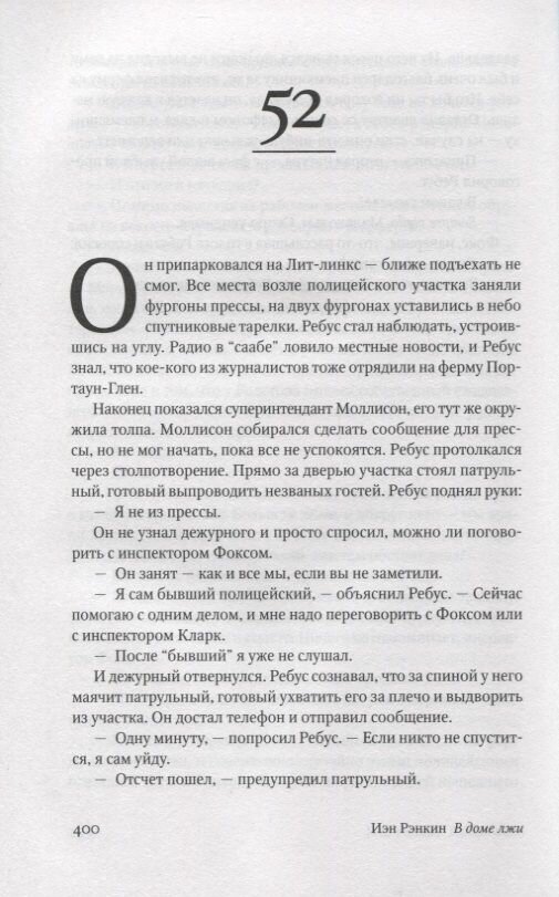 В доме лжи — фото 1