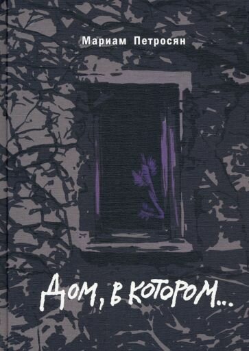 Дом, в котором. (подарочное издание)