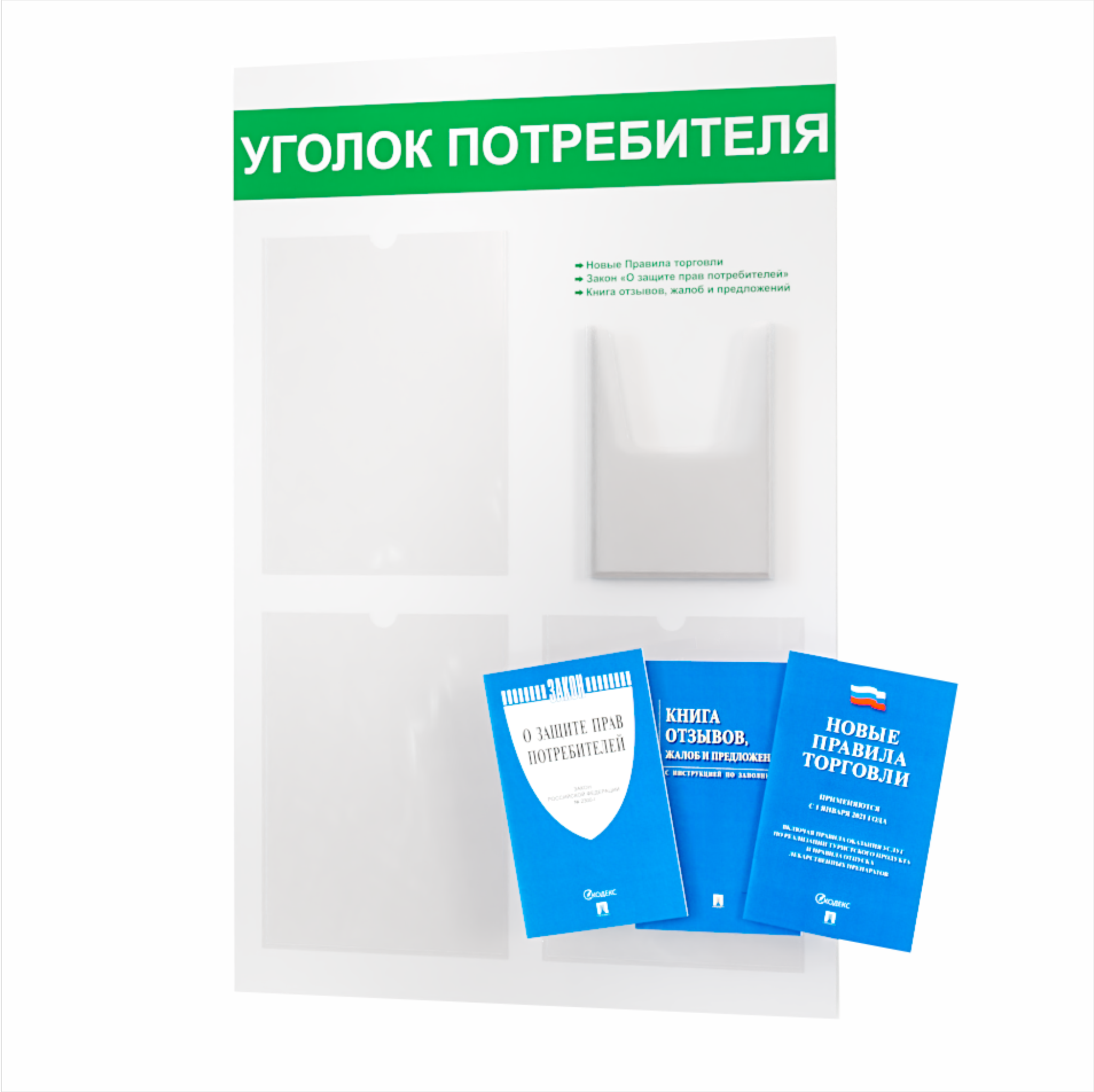 Уголок потребителя, покупателя 545*835 мм с 3 плоскими карманами A4 и 1 объемным карманом А5 + комплект книг (3 шт.) редакция 2025 года