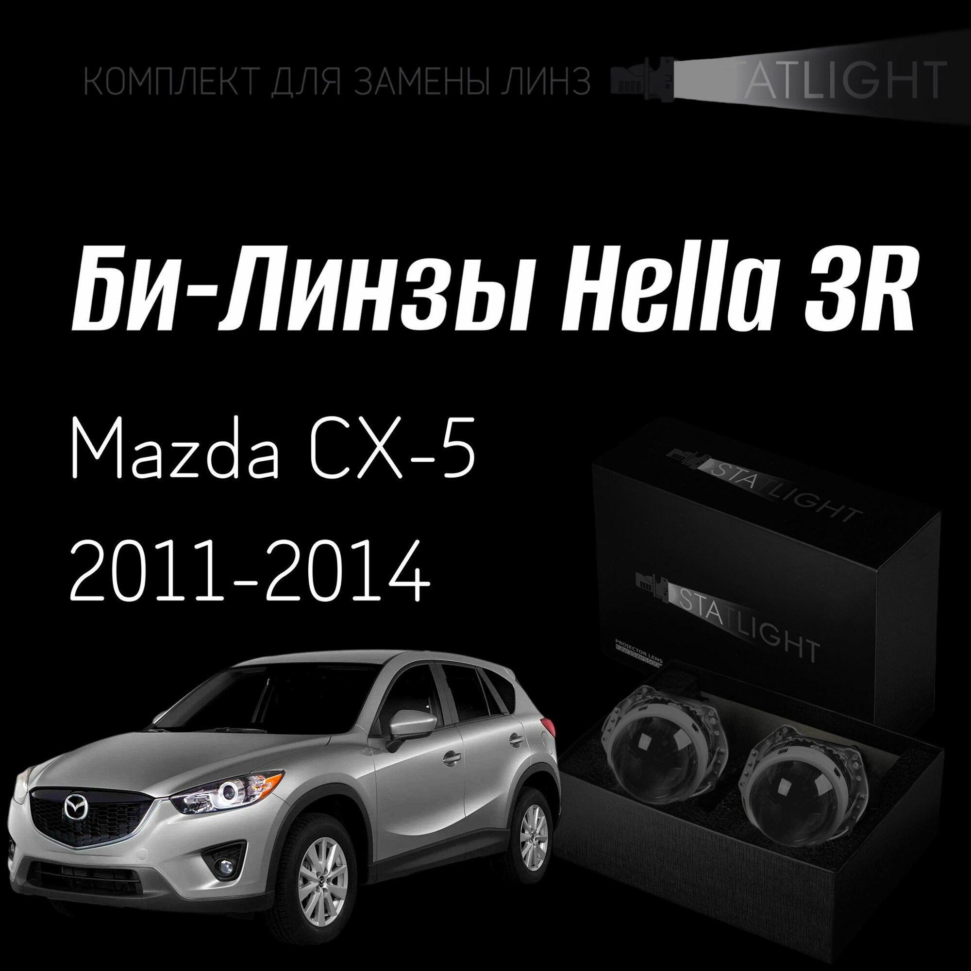 Биксеноновые линзы Hella 3R для фар Mazda CX-5 2011-2014, комплект биксеноновых линз, 2 шт
