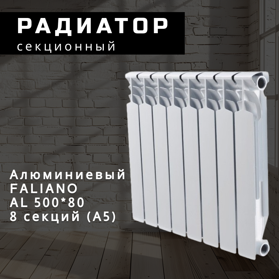 Секционный радиатор Алюминий FALIANO (Фалиано) AL 500*80, 8 секций (А5), 00-00000057