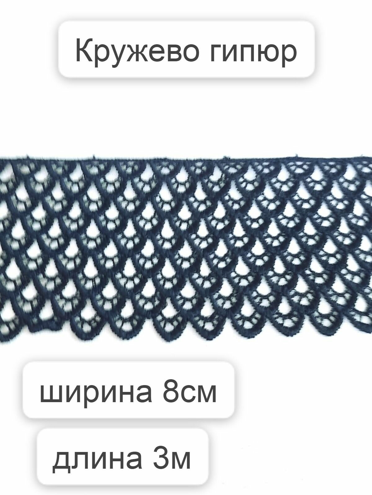 Тесьма - кружево гипюр шир.8-8,5см