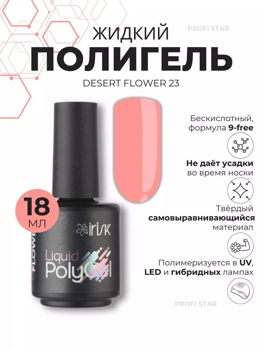 Жидкий полигель для ногтей irisk, 18мл 23