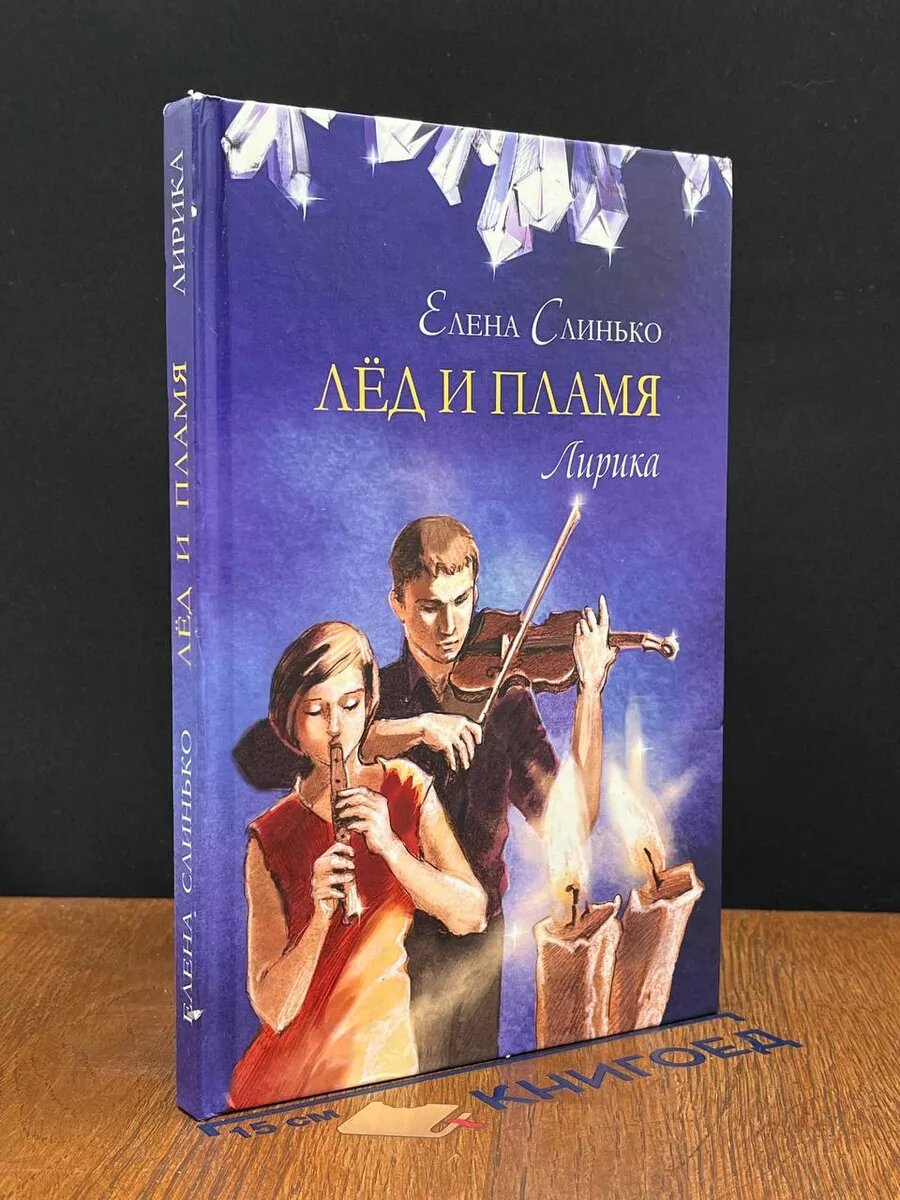 Книга. Лёд и пламя. Лирика 2018 (2039985991230)