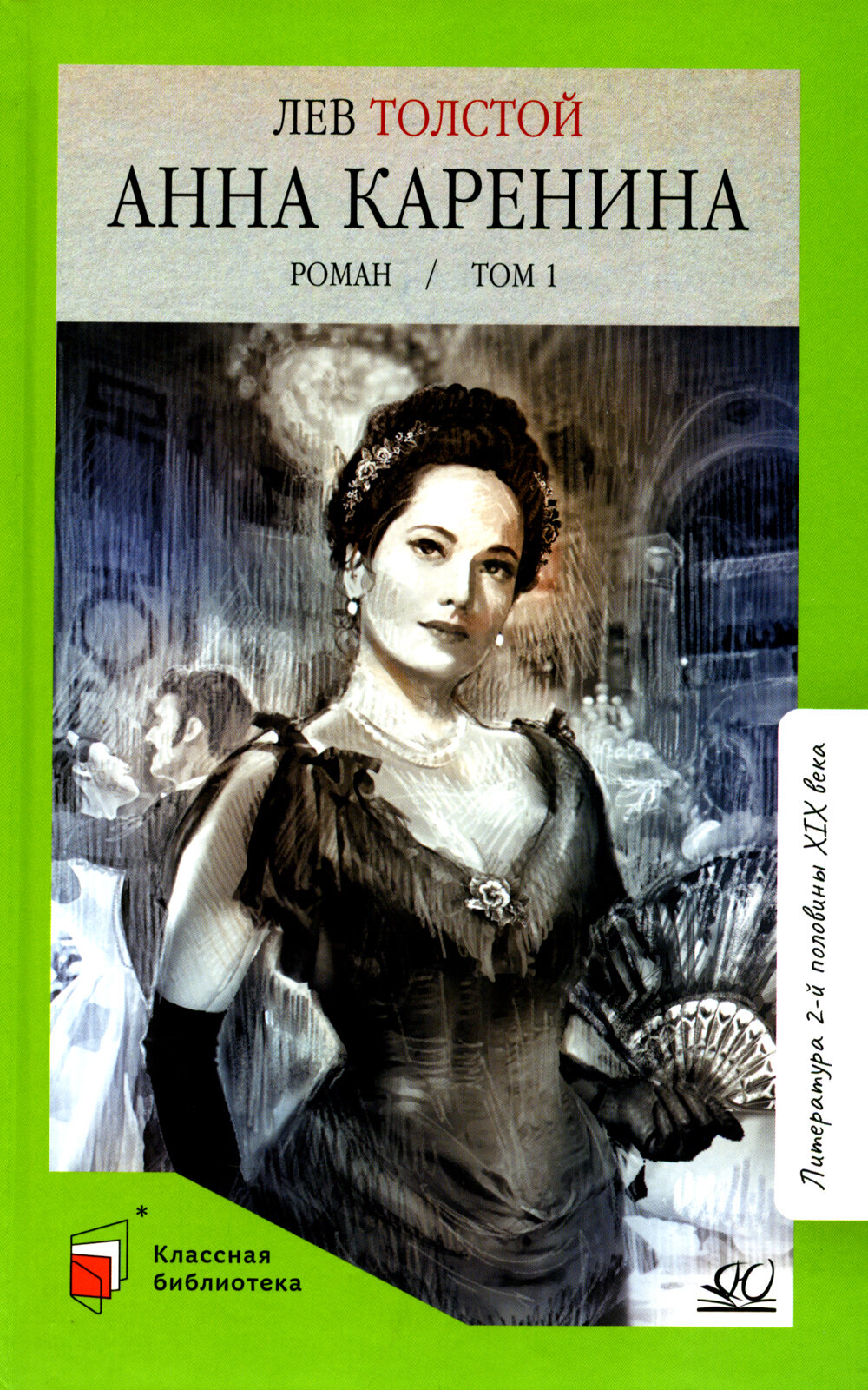 Анна Каренина: роман. В 2 т. Т. 1, Толстой Л. Н, Детская и юношеская книга