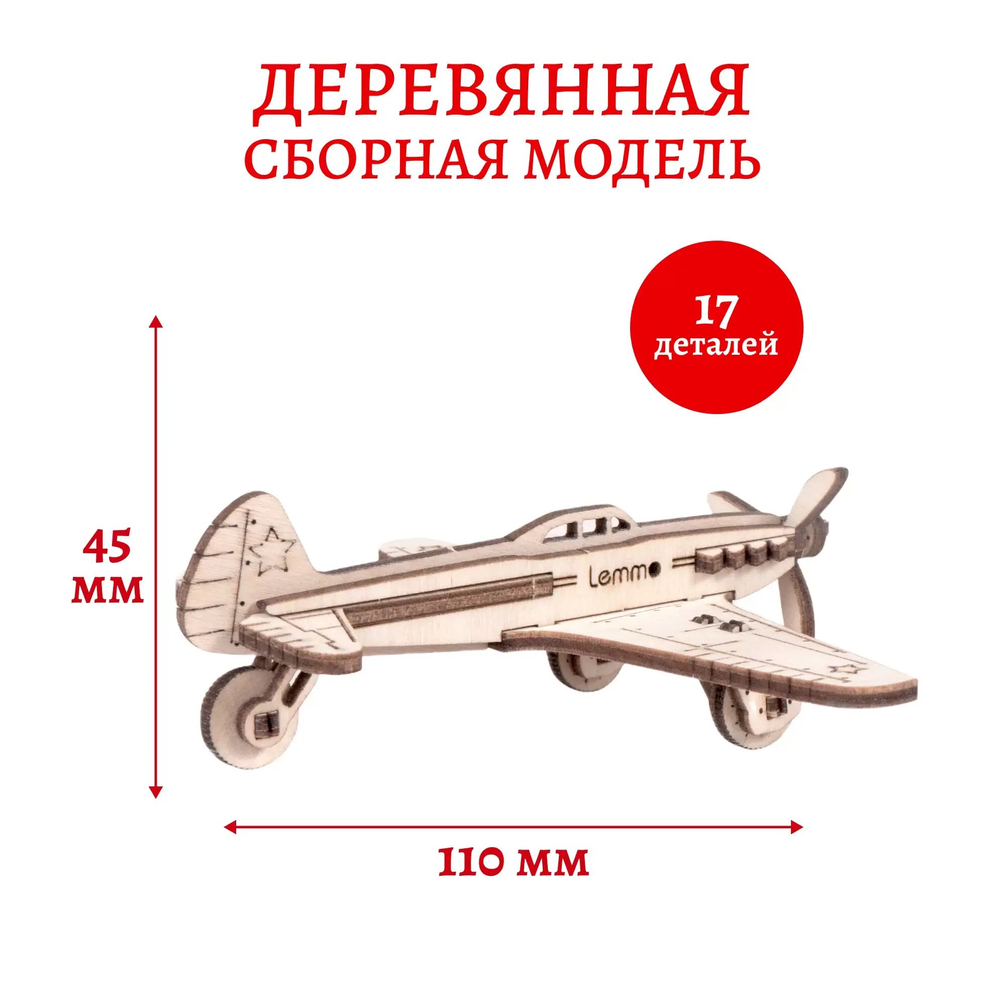 Деревянный конструктор Самолёт ЯК-9 (Lemmo)