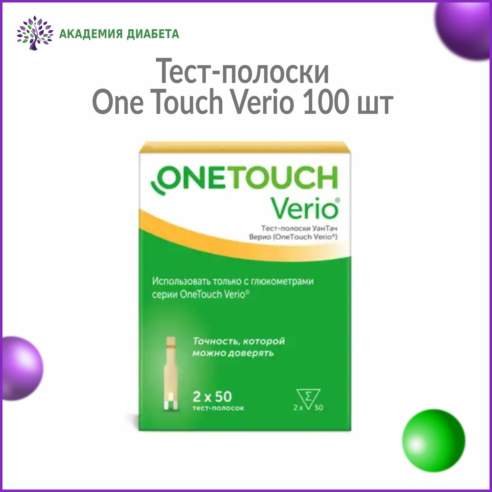 Тест-полоски "One Touch Verio" №50 (30.12.2026)