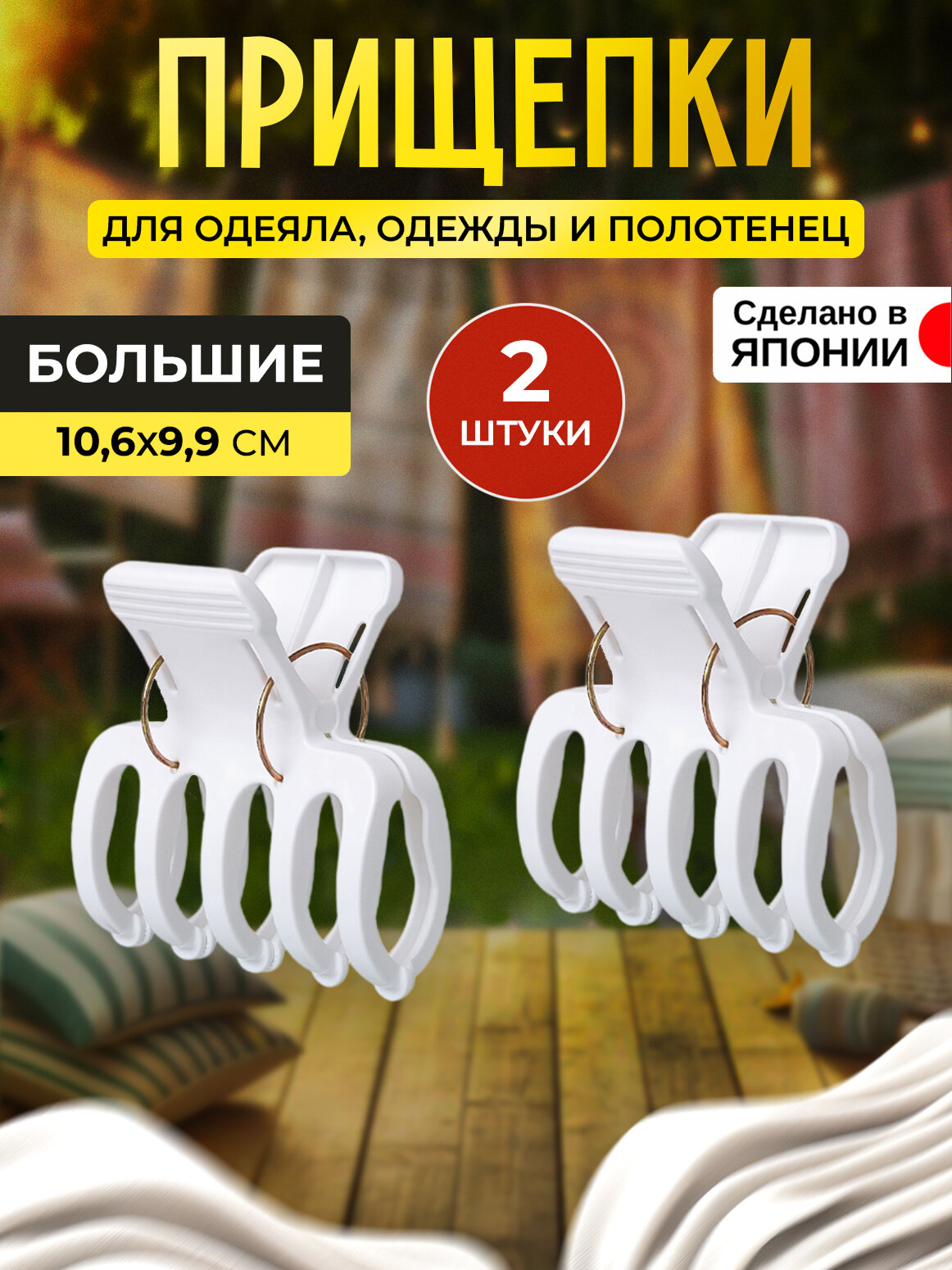 Прищепка зажим для сушки постельного белья набор 2 шт