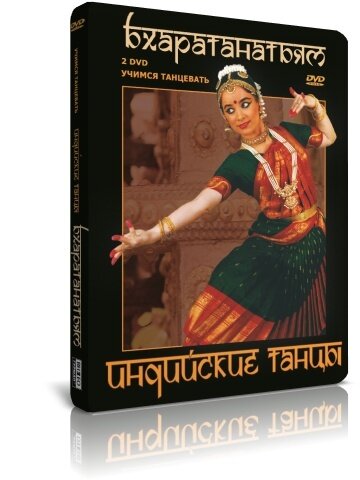 Учимся танцевать. Индийские танцы. Бхаратанатьям (2 DVD) DVD