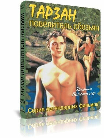 Тарзан повелитель обезьян DVD