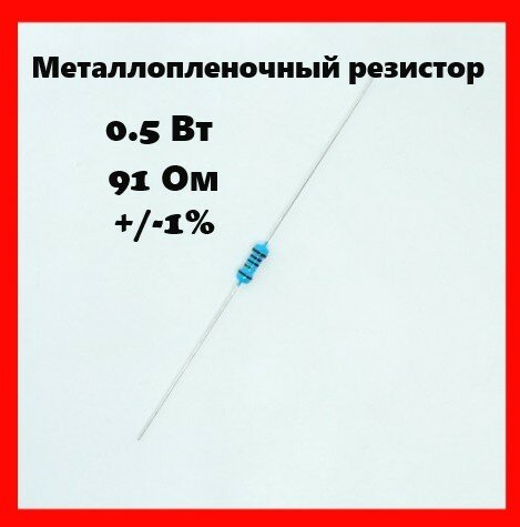 0.5 Вт, 91 Ом, +-1%, металлопленочный резистор
