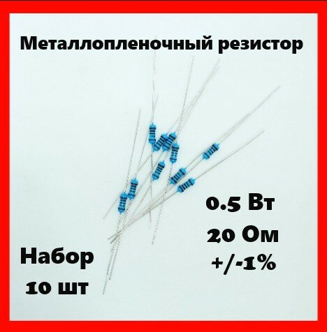 0.5 Вт, 20 Ом, +-1%, металлопленочный резистор (набор 10 шт)