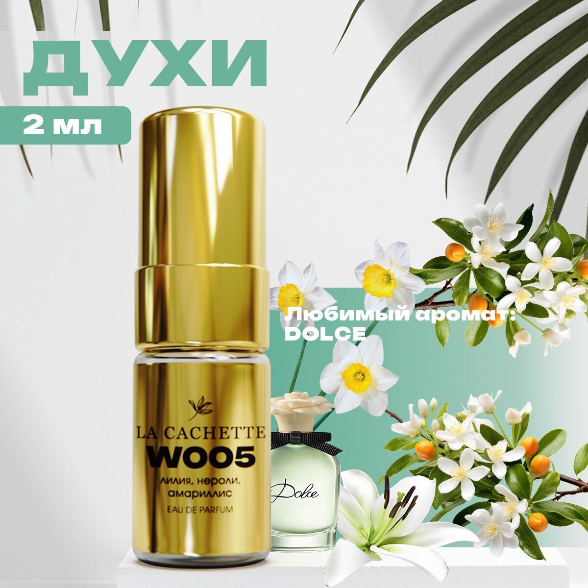 Парфюмерная вода La Cachette W005 Dolce, 2 мл (Женский аромат)