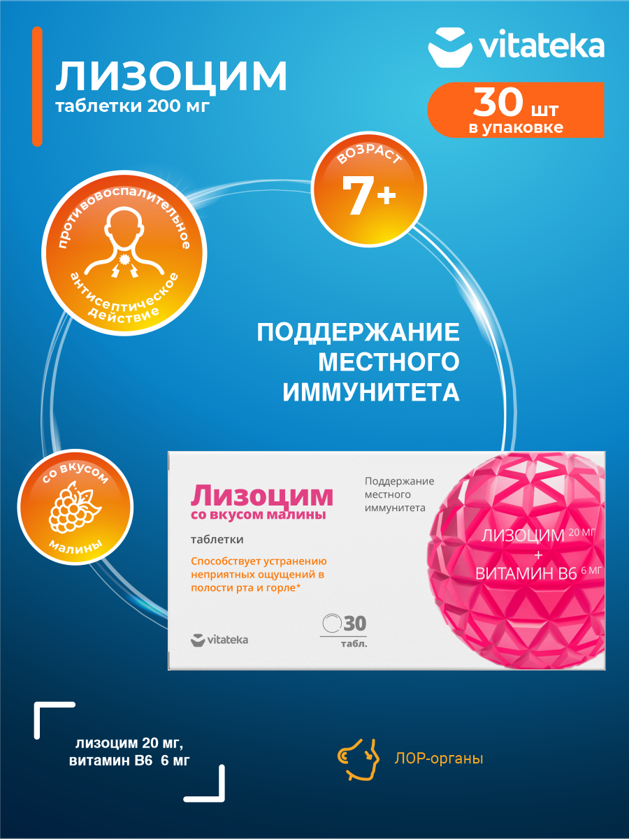 Лизоцим со вкусом малины Vitateka таблетки 200 мг. 30 шт./упак.