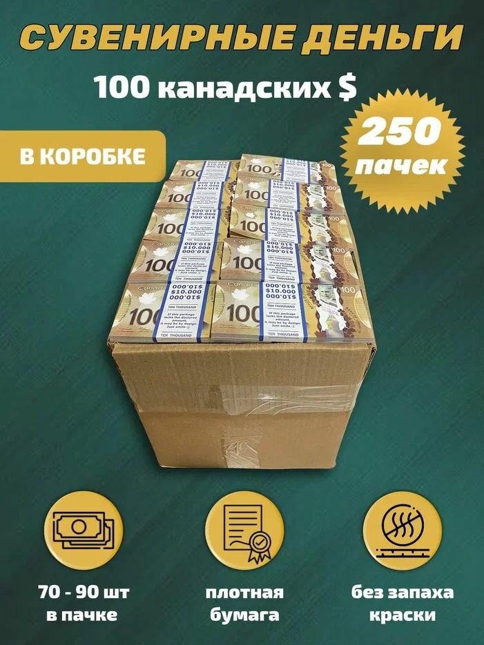 Сувенирные деньги в коробке номинал 100 канадских долларов новые , 250 пачек