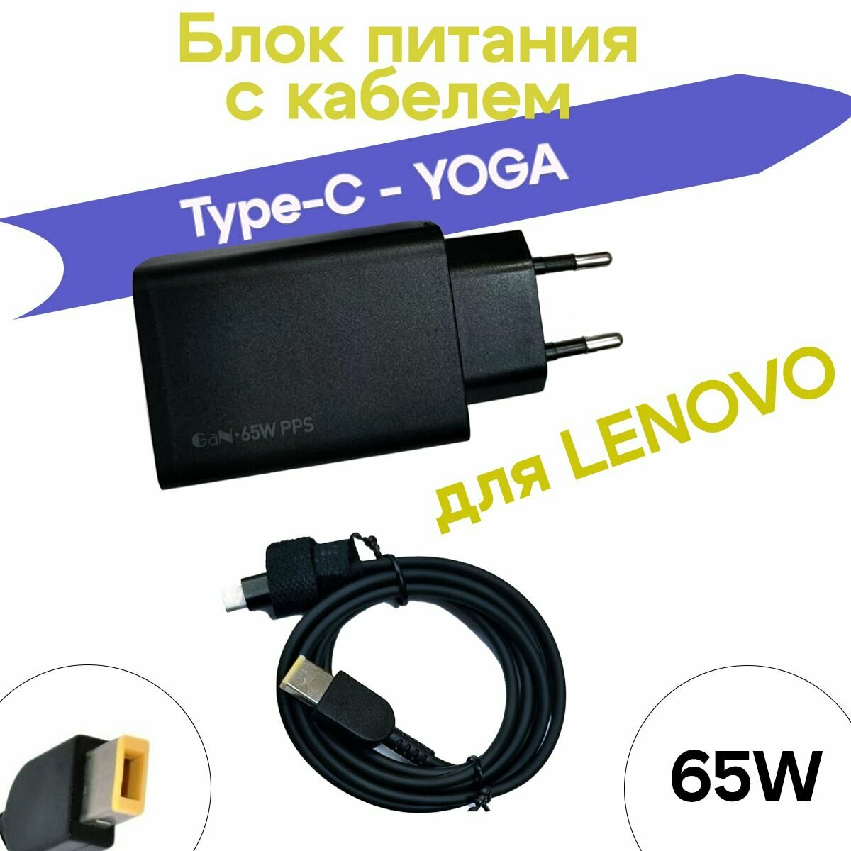 Блок питания для ноутбука Lenovo 20V 3.25A (Разъем Yoga) 65W MAX