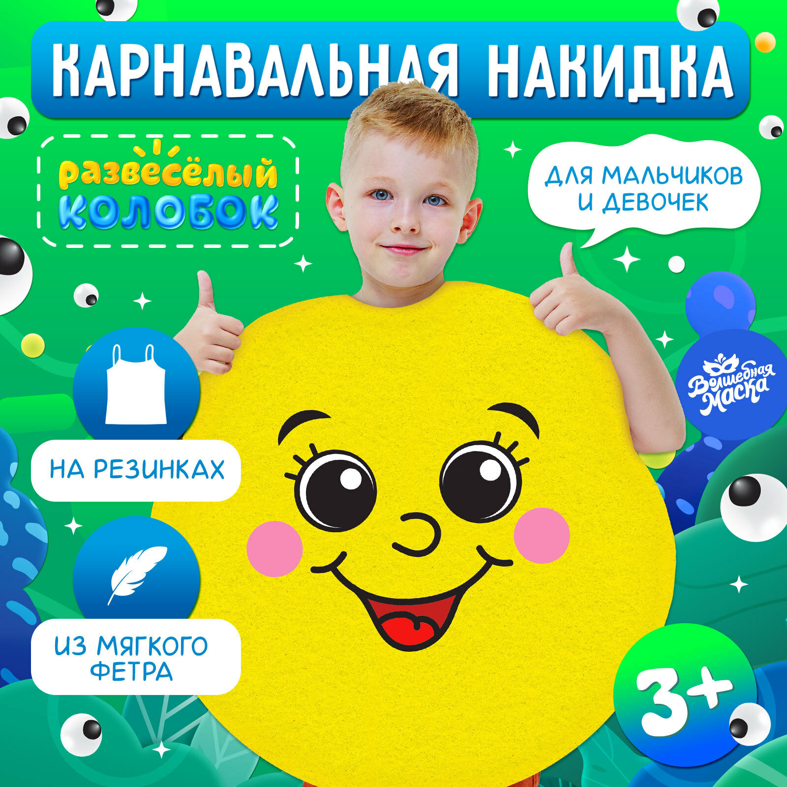 Карнавальный аксессуар накидка "Развесёлый колобок", Волшебная маска