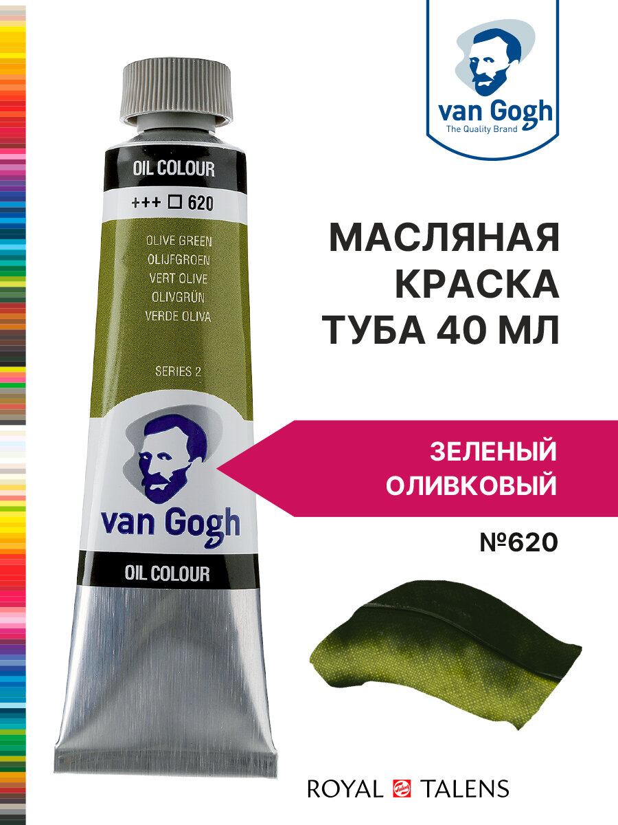 Краска масляная Van Gogh туба 40мл №620 Зеленый оливковый