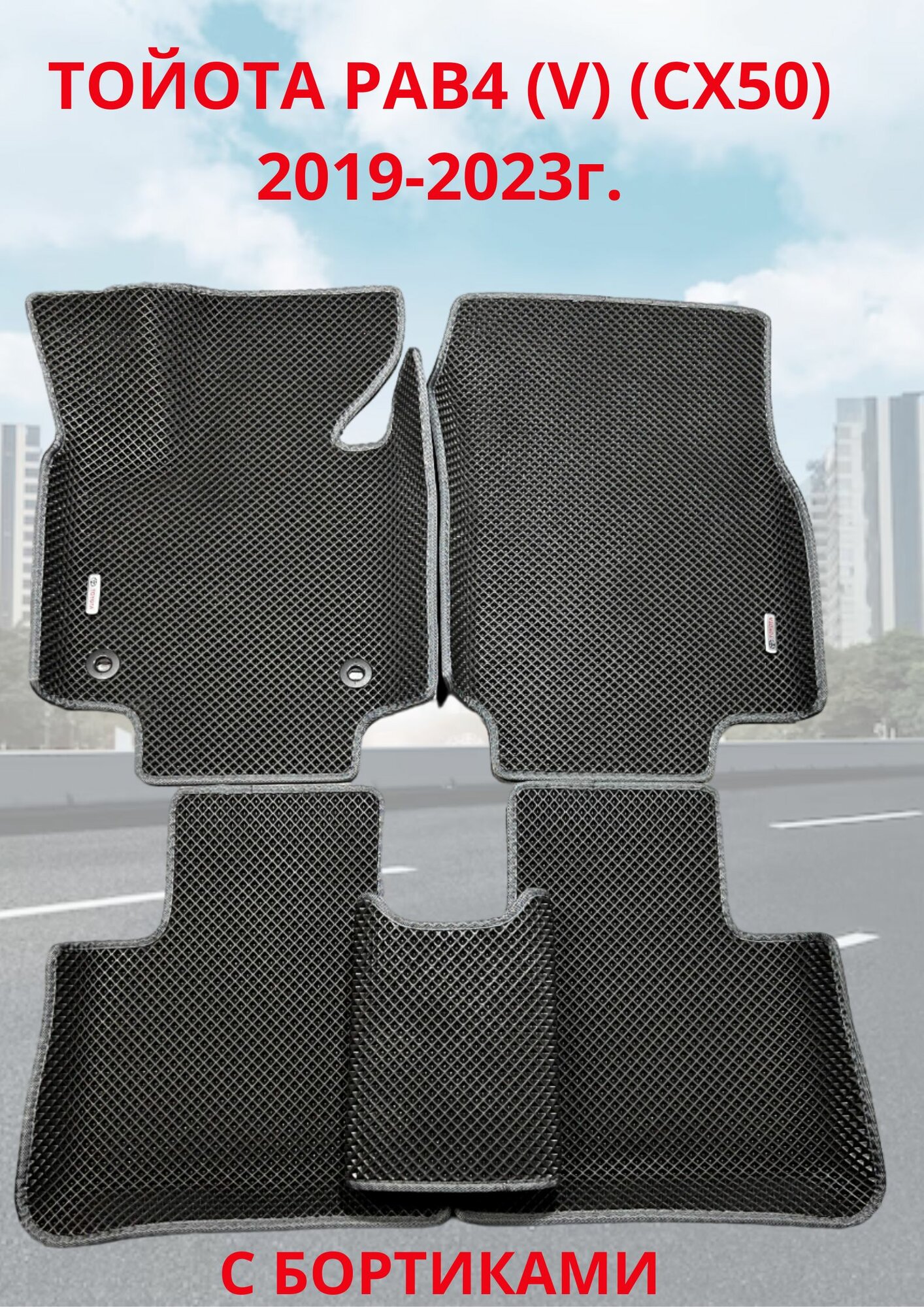 Toyota RAV 4 V (XA50) (2019 -2023)/Тайота рав 4 Автомобильные коврики (автоковрики) с 3D бортами ЭВА / EVA / ЕВА