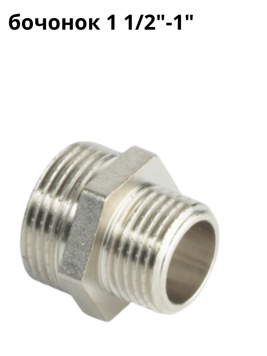 Бочонок 1 1/2"-1" СМ комбинированный, никелированный, наружная резьба, 1 шт.