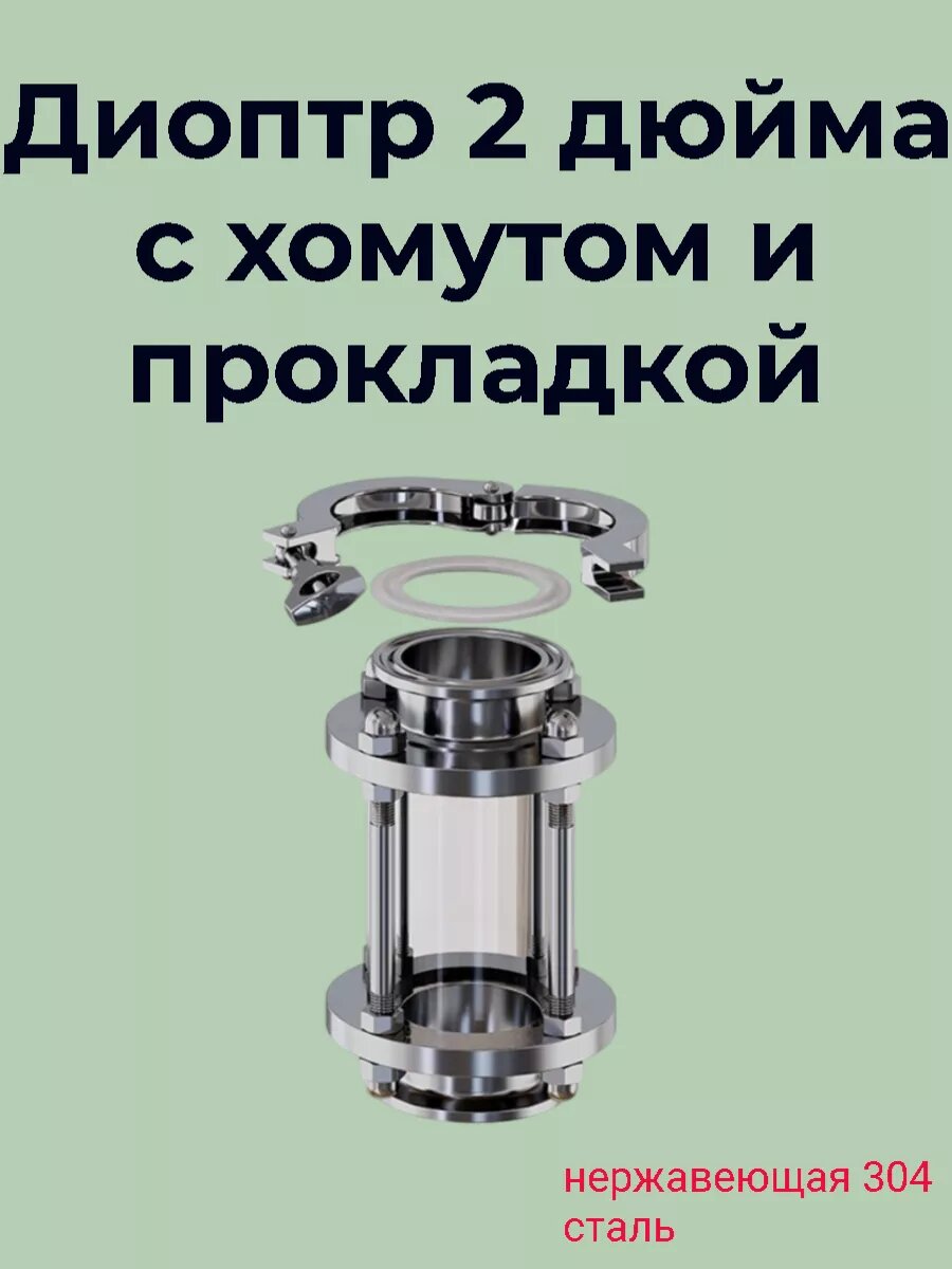 Диоптр 2 дюйма с хомутом и прокладкой