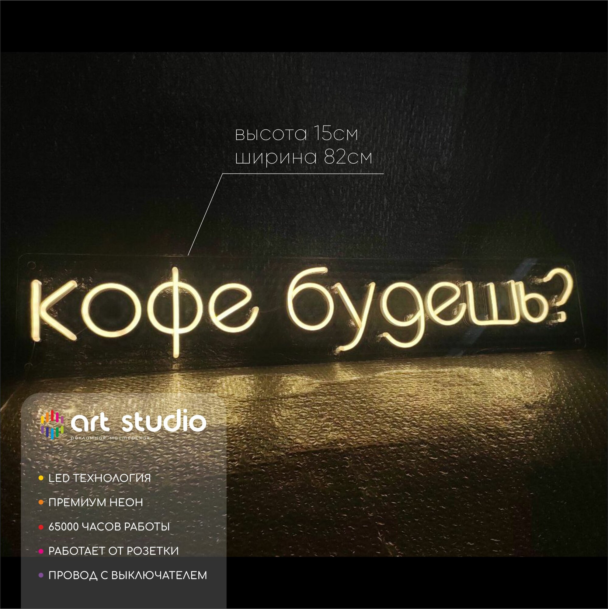 ART Studio Неоновая вывеска Кофе будешь 15х82 см для кофейни и кафе на подложке из акрила