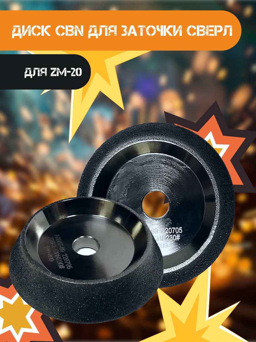 Диск CBN для заточки сверл из быстрорежущей стали для заточного станка AURA TOOLS ZM-20