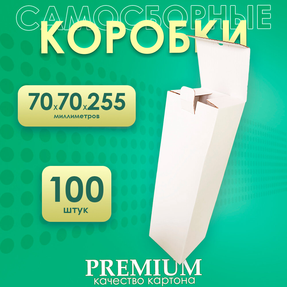 Коробки картонные белые самосборные 70х70х255 мм 100 шт ЯроПак белые