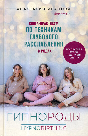 Гипнороды. Книга-практикум по техникам глубокого расслабления в родах. Иванова А. Б. ЭКСМО
