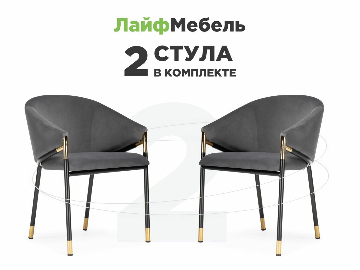 Комплект из 2-х стульев на металлокаркасе Molton gray / black/ gold
