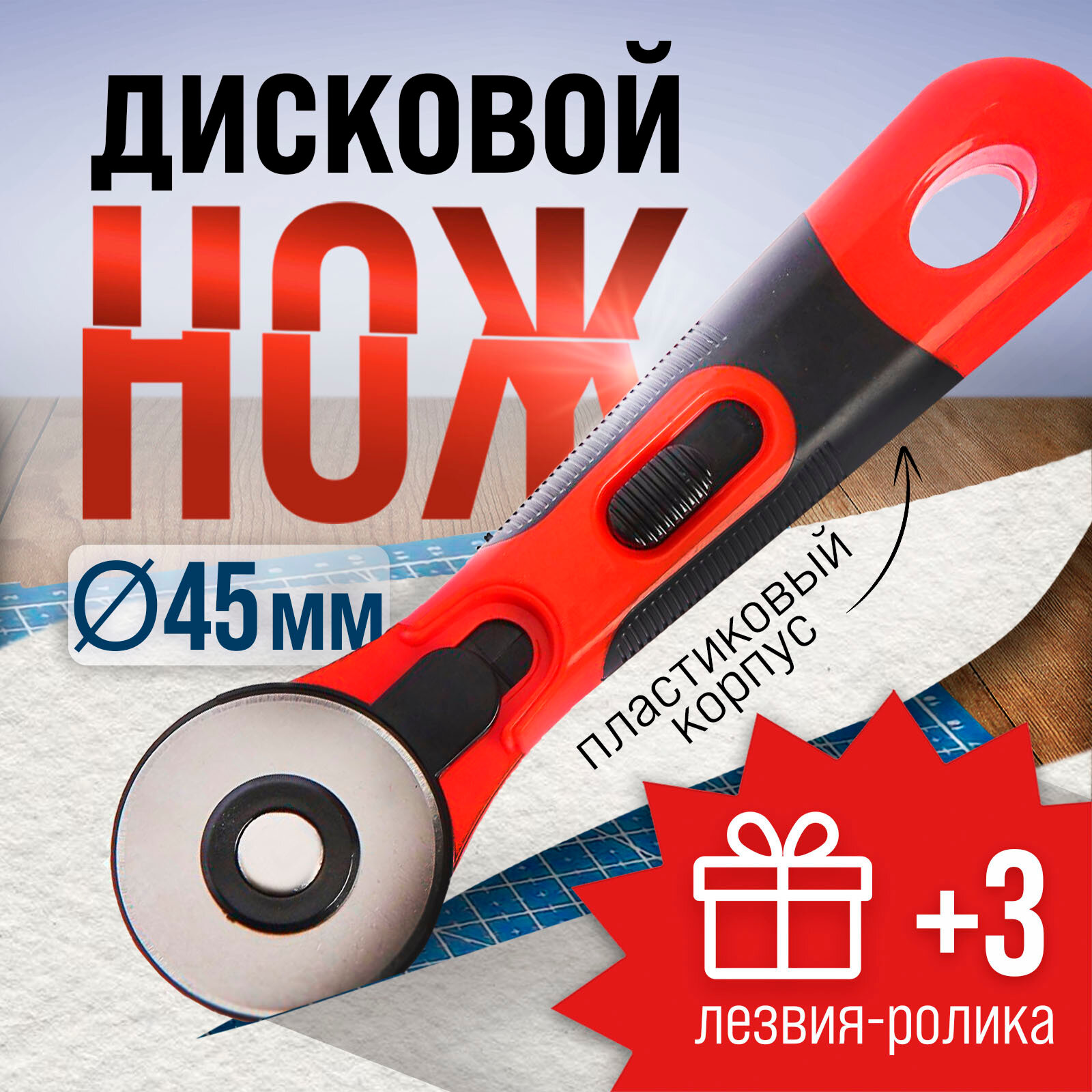 Дисковый нож ЛОМ, пластиковый корпус, лезвие-ролик, 45 мм + подарок лезвия-ролики - 3 шт.