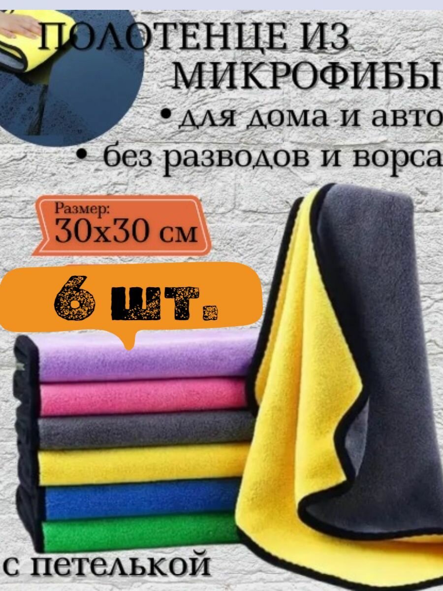 Полотенца кухонное с петелькой для рук из микрофибры 30х30 см, набор 6 штук