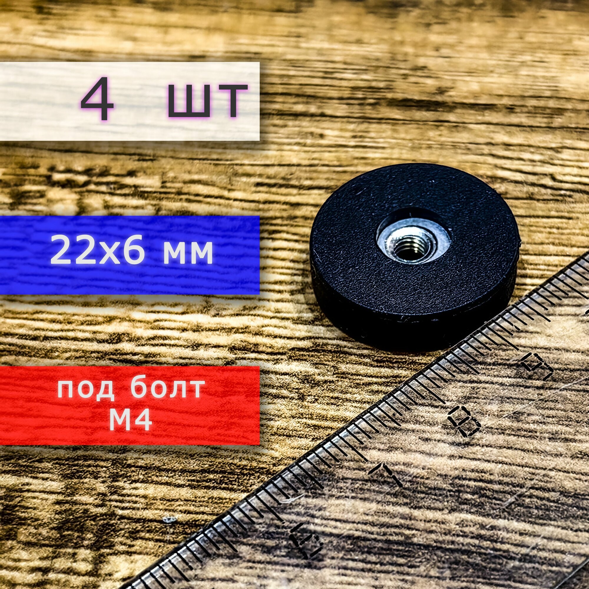 Прорезиненное магнитное крепление 22 мм под болт М4 (4 шт)