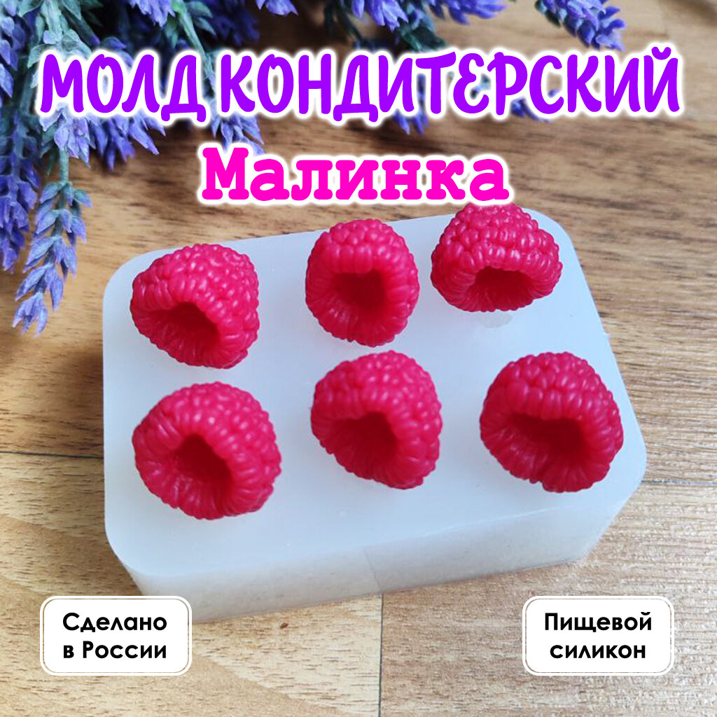 Силиконовая форма для шоколада VJ Molds Малинка 6 шт. на форме. Молд кондитерский для творчества, рукоделия.
