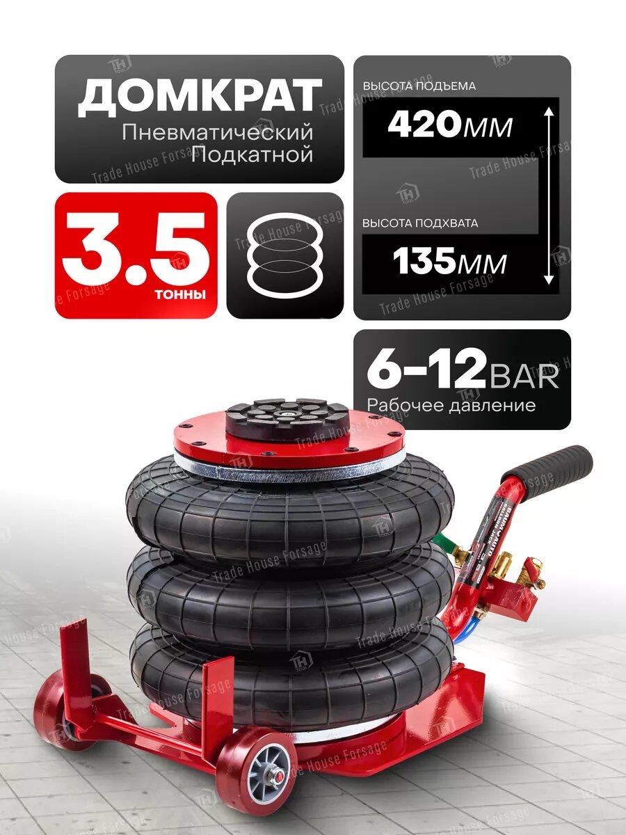 Пневматический домкрат подкатной 3.5т 135-420мм