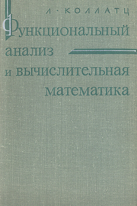 Функциональный анализ и вычислительная математика