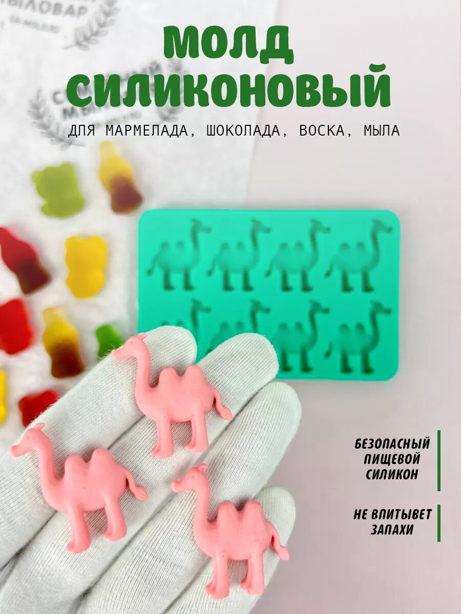 Молд силиконовый для мармелада, шоколада Верблюд
