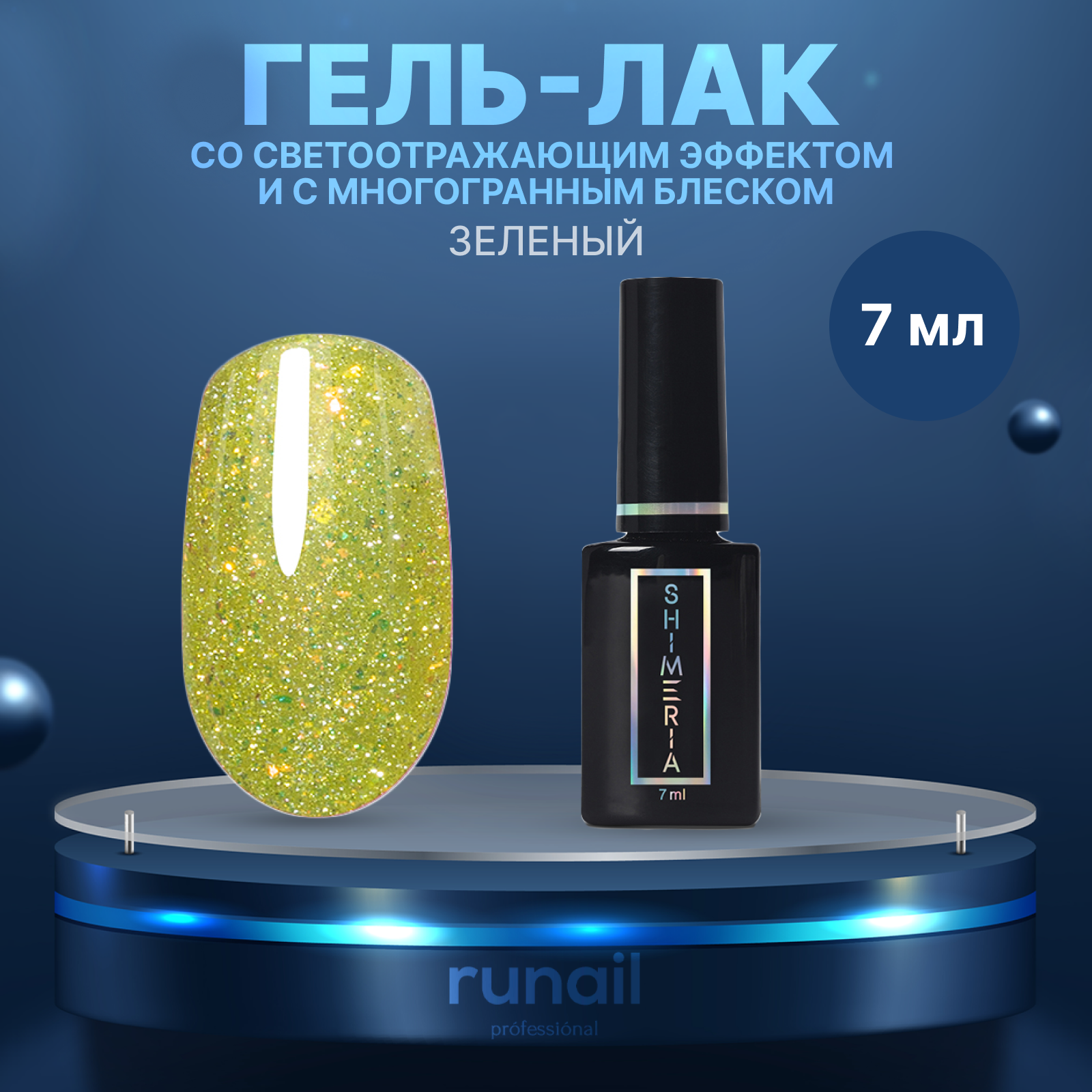 Гель-лак Runail Shimeria Diamond №9681, 7 мл