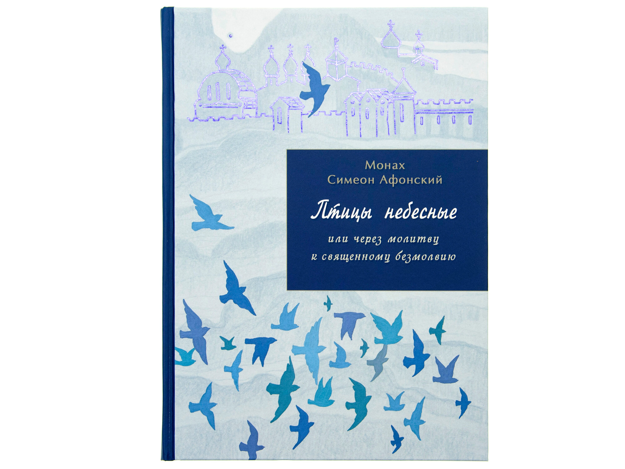 Птицы небесные или через молитву к священному безмолвию Симеон Афонский, изд. Новая Фиваида
