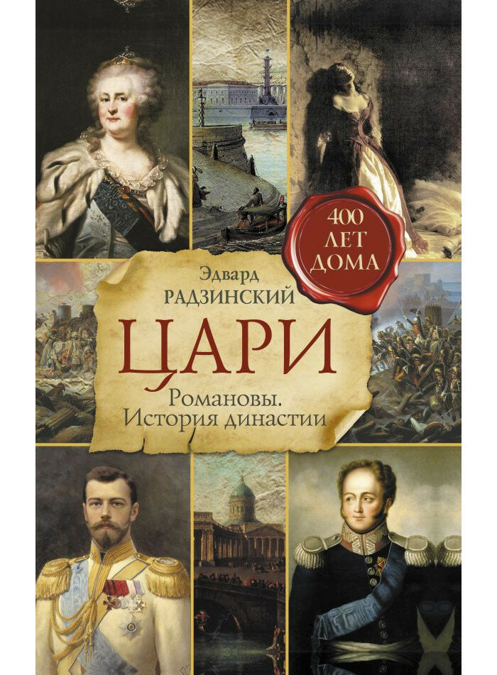Цари. Романовы: История династии